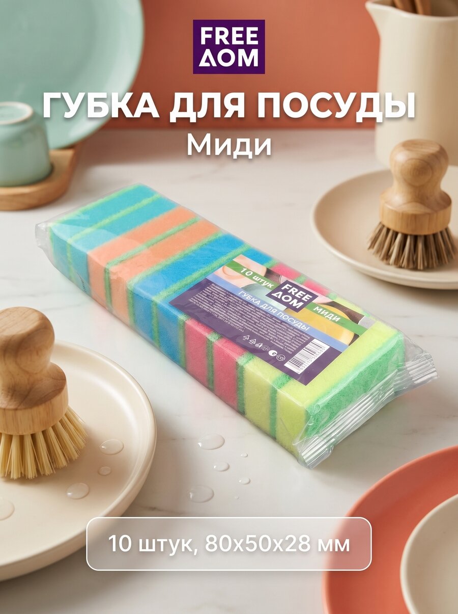 Губка для посуды Freeдом 80х50х28 мм 10шт