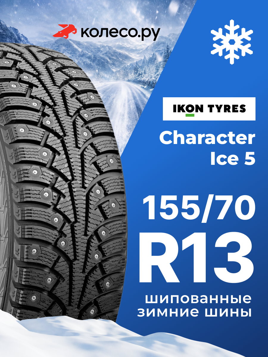 Шины зимние Ikon Tyres Ikon Character Ice 5 155/70 R13 75T шипованная зимняя резина