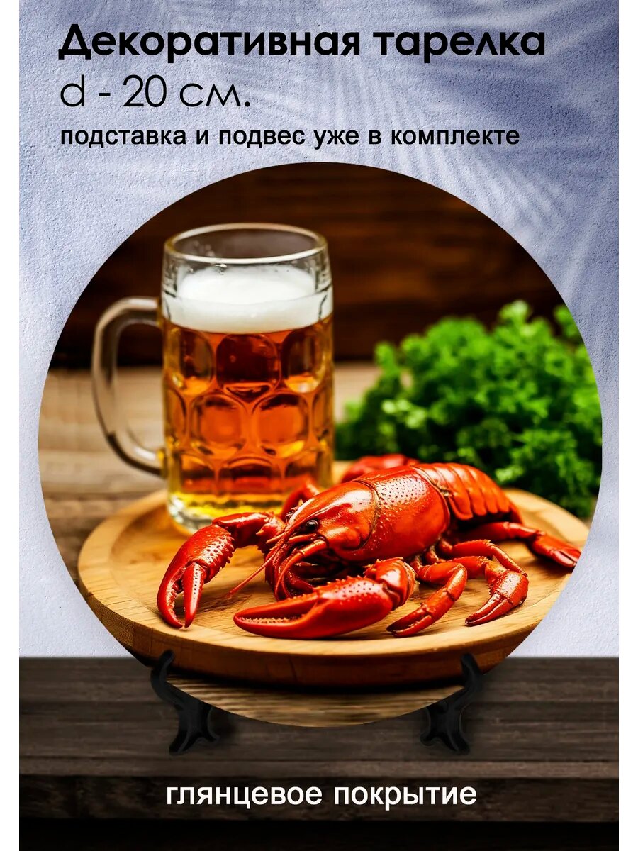 Декоративная тарелка Пиво и рак