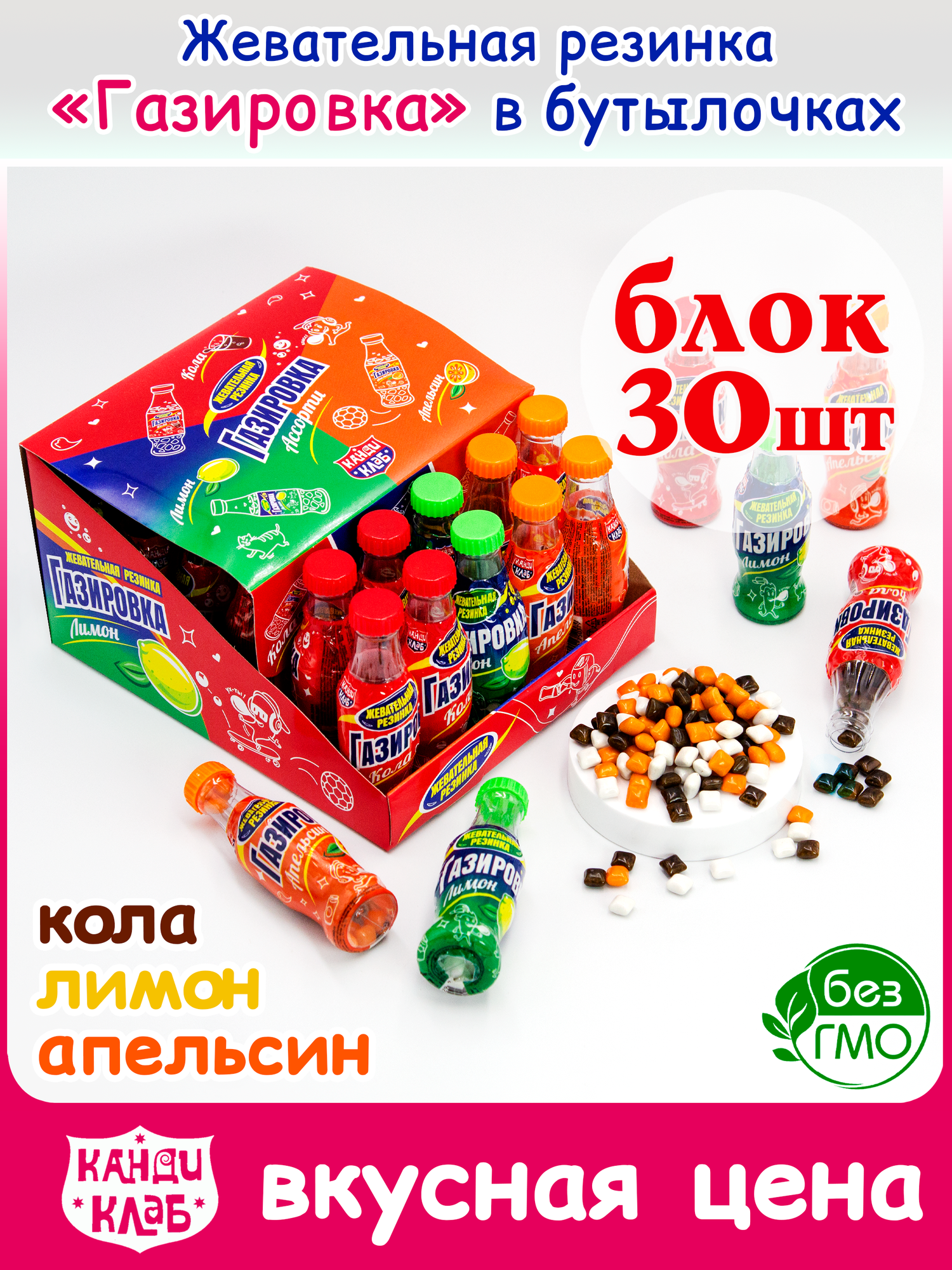 Мини жевательная резинка газировка В бутылочках (блок 30шт по 7гр) конфеты, драже Канди Клаб. Набор жвачек ассорти вкус: апельсин, кола и лимон. Жевачки в подарок на праздник, день рождения, Новый год