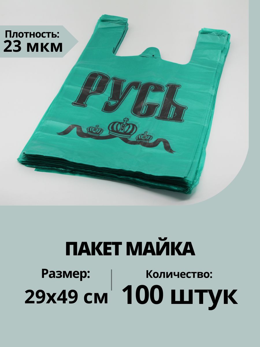 Пакет майка полиэтиленовый русь 29х49 см, зеленый, 100 шт