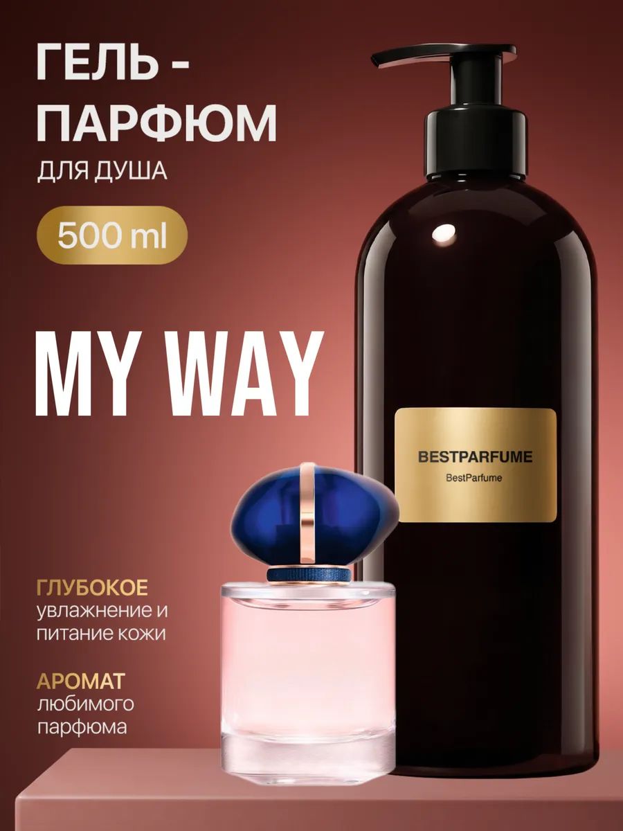 Гель для душа парфюмированный My Way Май Вэй