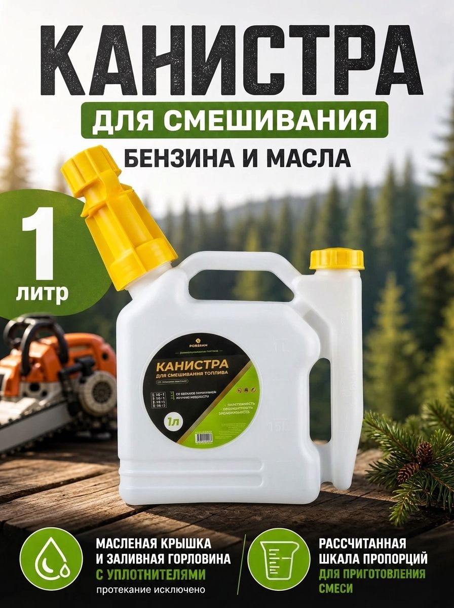 Канистра для приготовления топливной смеси1л с мерной шкалой