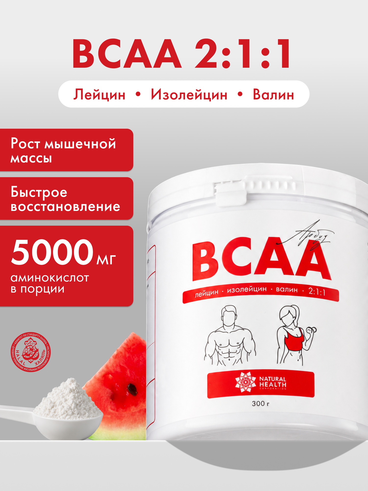 Аминокислоты BCAA 2:1:1 Natural Hеalth, порошок, для мужчин и женщин, L-лейцин, L-изолейцин, L-валин, со вкусом арбуза, 300 гр