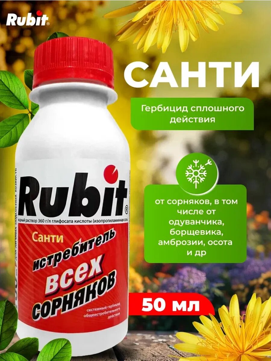 Санти для борьбы с сорняками и травой, 50мл
