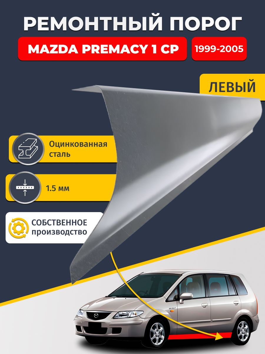 Левый ремонтный порог для Mazda Premacy 1 CP 1999-2005, оцинкованная сталь 1.5 мм (Мазда Премаси), порог автомобильный, стандартный. Кузовной ремонт.