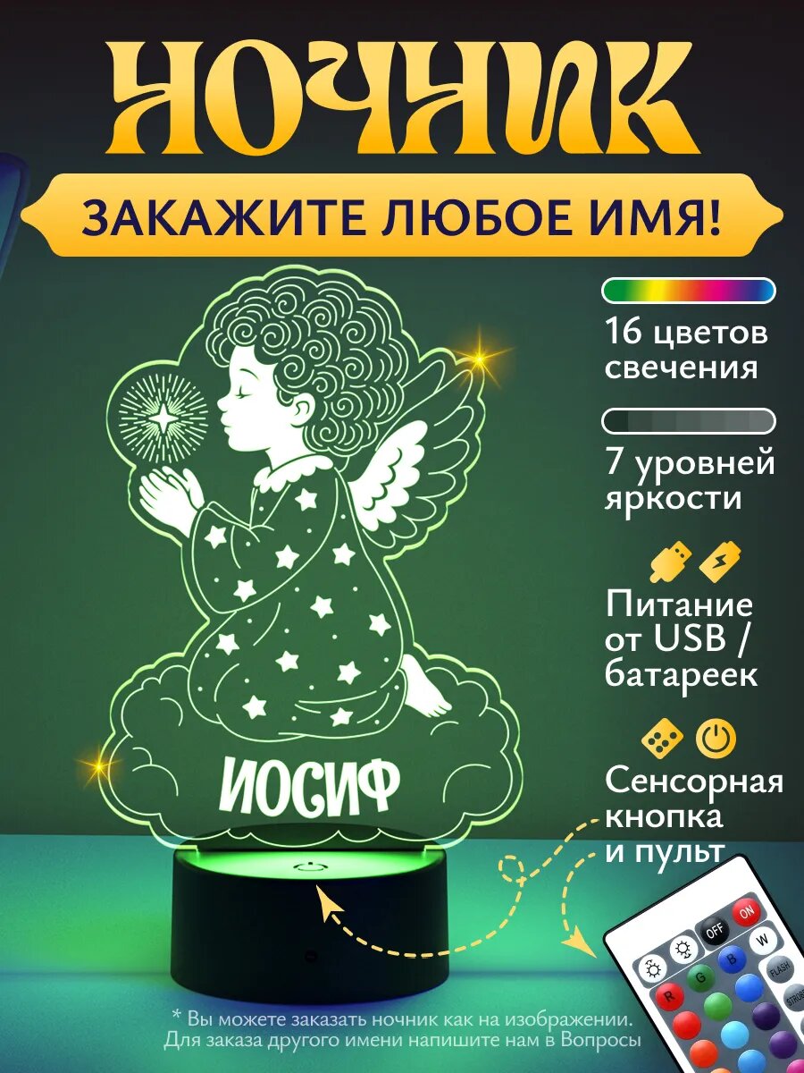 Ночник «Иосиф - ангелок»