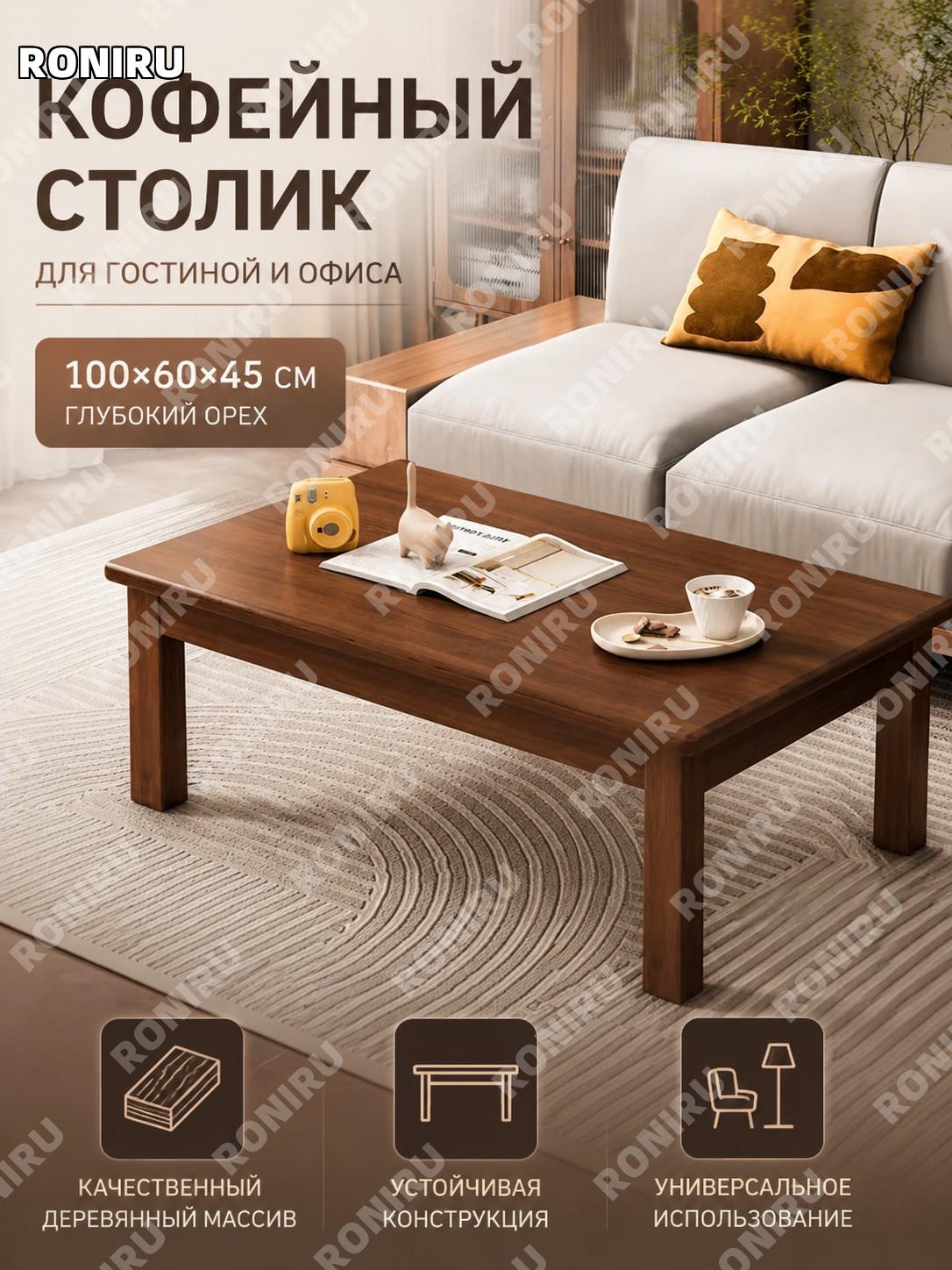 Чайный столик для гостиной 100×60×45 см, однослойный, темный орех, деревянный прямоугольный стол для дома и офиса