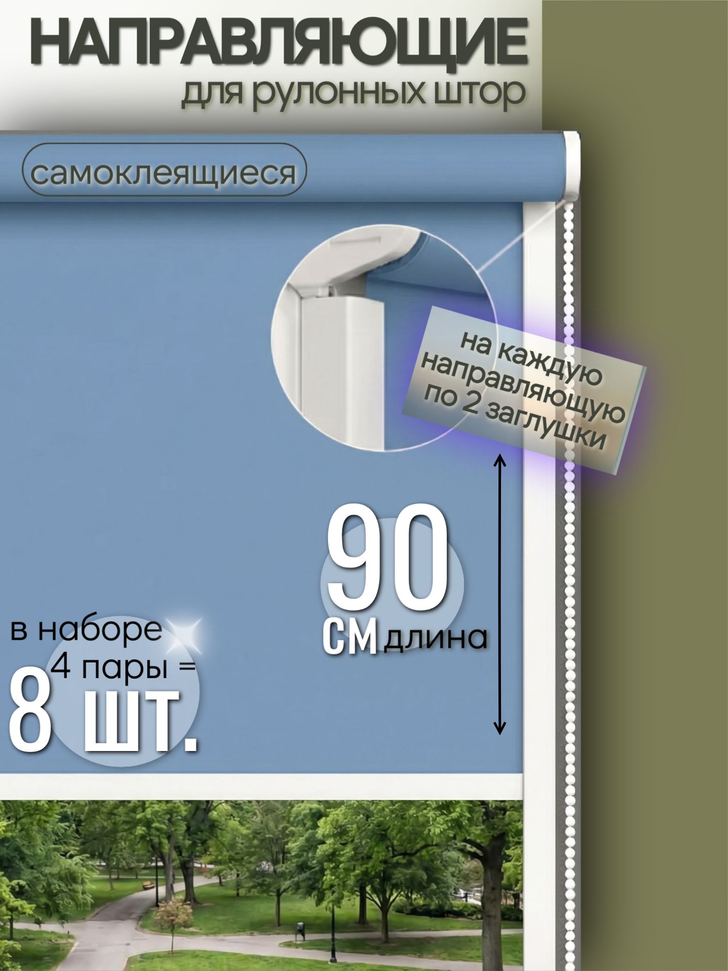 Направляющие для рулонных штор 90 см (4 пары 8 шт.)