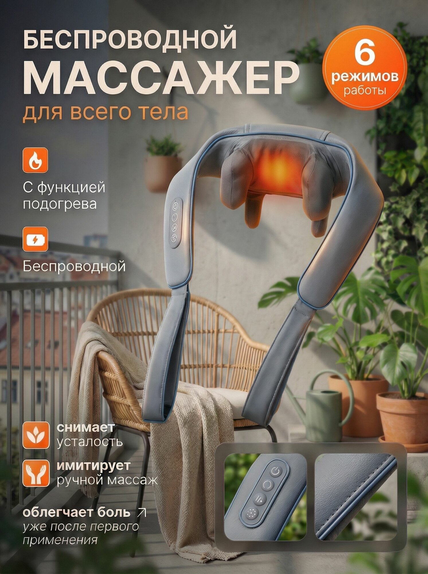 Массажер для шеи и плеч с подогревом - 4D эффект