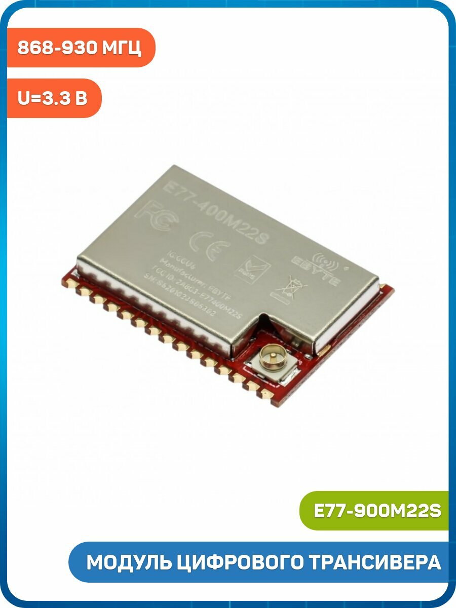 Модуль Hi-Link EBYTE STM32WLE5CCU6 цифрового трансивера LoRaWan с UART интерфейсом F-868-930 МГц U-3.3 В 22 dBm IPEX-J (160 мВт) (E77-900M22S)