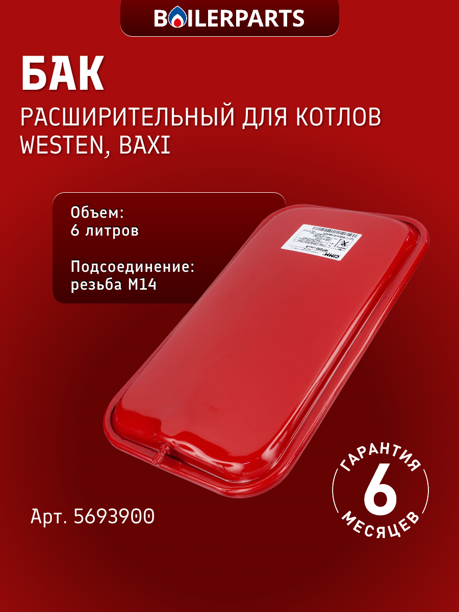 Бак расширительный 6 л резьба М14, шаг 1,5 для котлов Baxi ECO Compact, Eco Four, ECO-5, Westen Pulsar Quasar 5693900