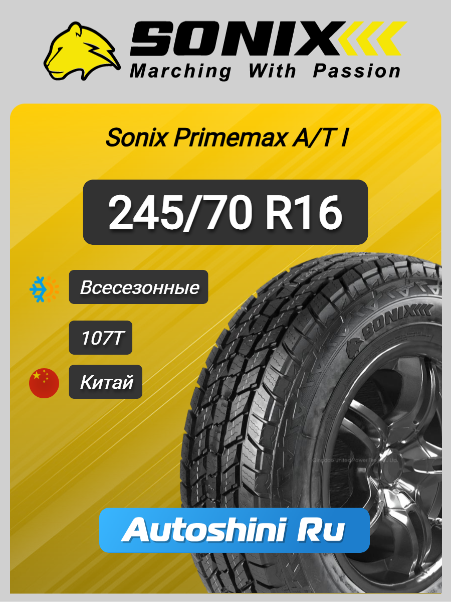 Шины всесезонные Sonix Primemax A/T I 245/70 R16 107T