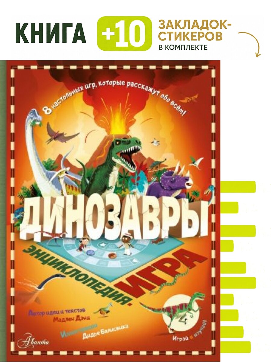 Динозавры. Комплект: книга + 10 закладок-стикеров