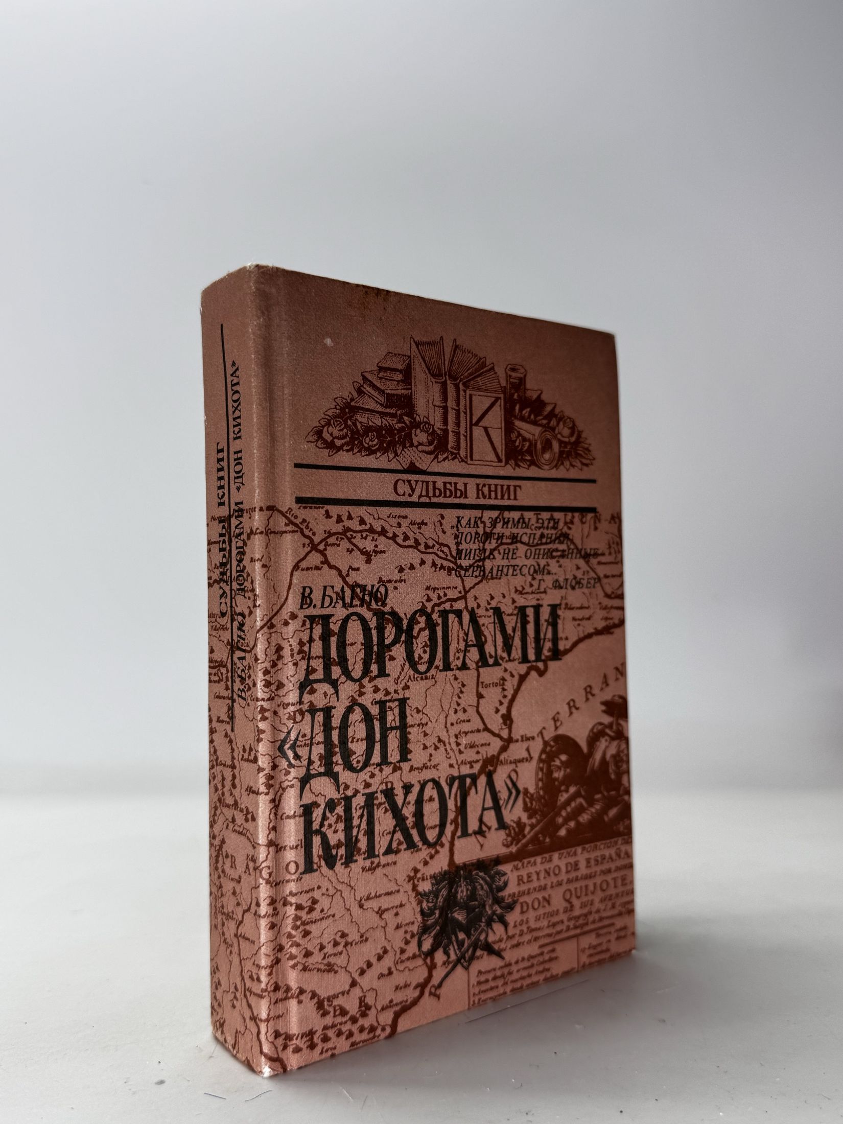 Книга «Дорогами дон кихота. В. Ванюков», В. Ванюков, АСТ, 2008