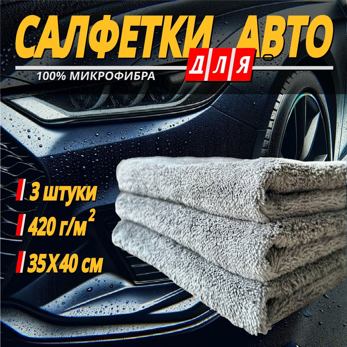 Микрофибра для авто, тряпка для автомобиля, полотенце из микрофибры для сушки и полировки машины, 3шт, 40х40 см, серая, двухсторонняя