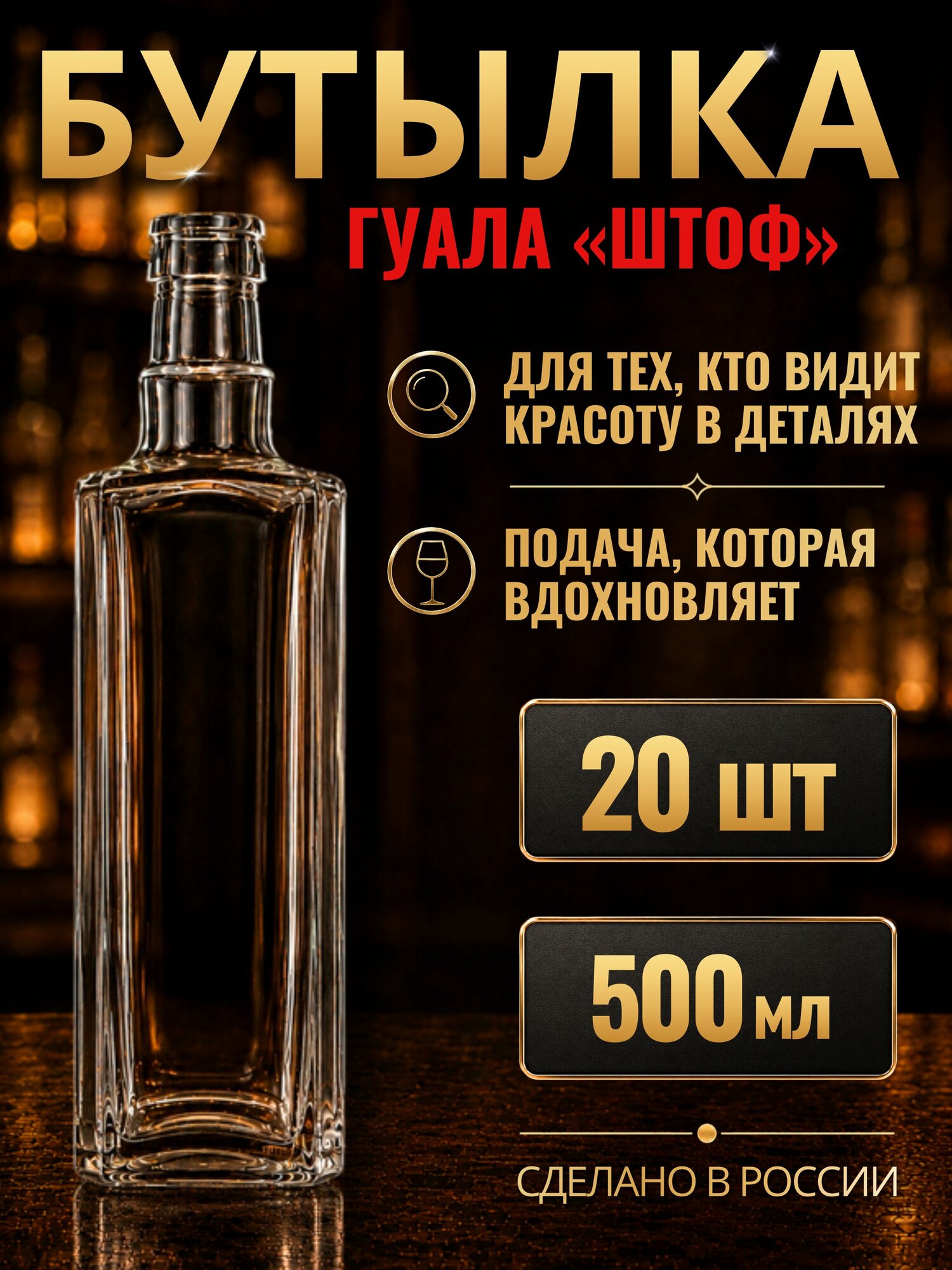 Бутылка стеклянная Гуала Штоф 500 мл, набор 20 шт, прозрачная 0,5 л под пробку Гуала H58, без пробки, для настоек и крепких напитков