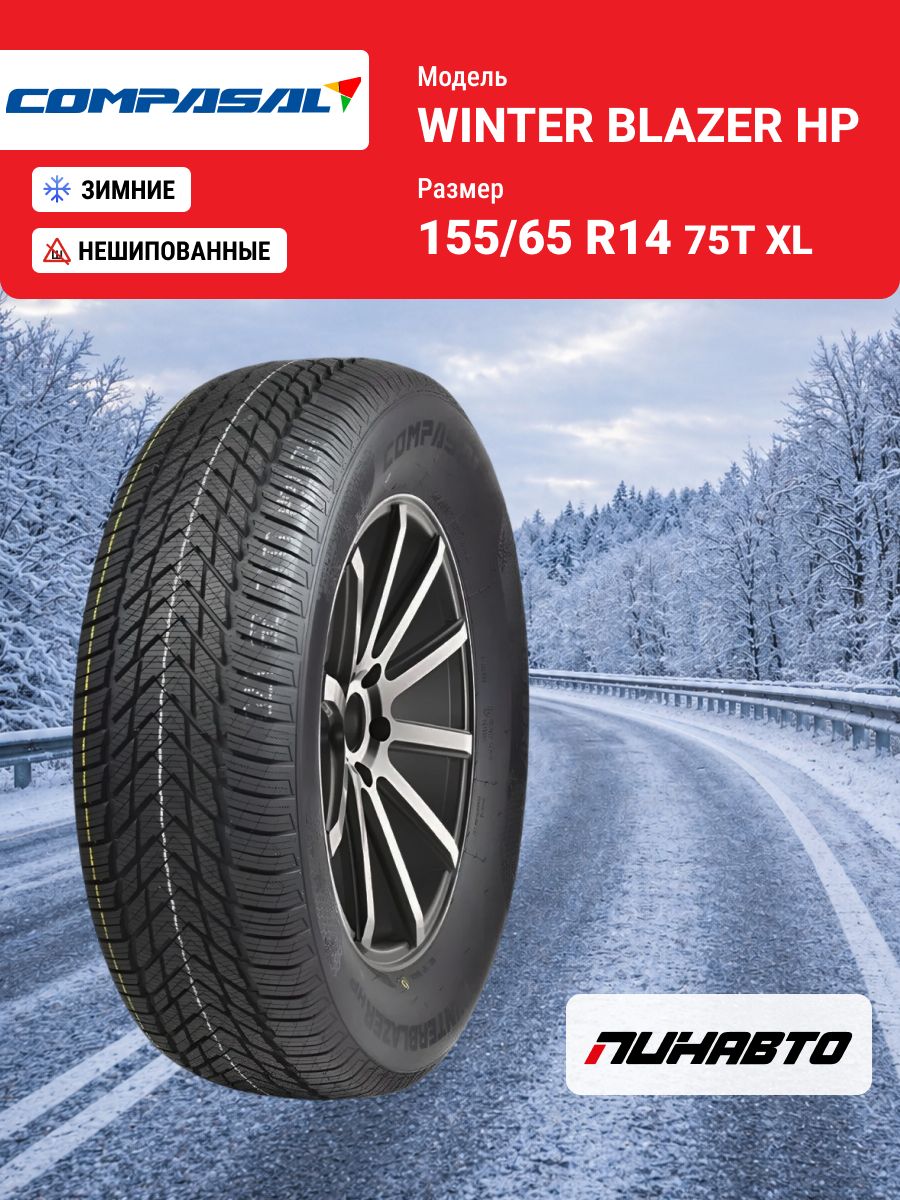 Шина зимняя нешипованная COMPASAL 155/65R14 WINTER BLAZER HP 75T XL TL (бескамерная)