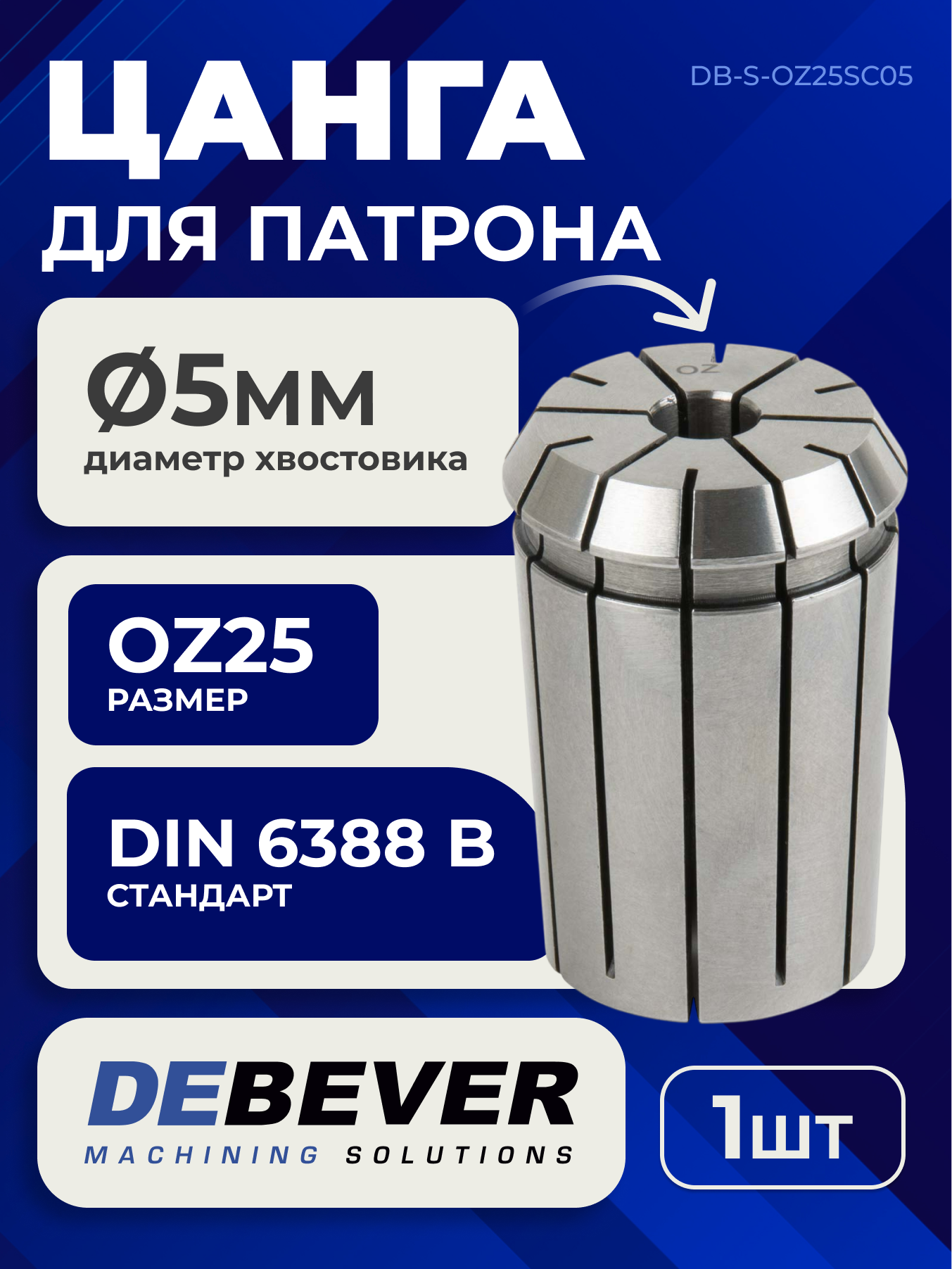 Debever Machining Solutions Цанга OZ25 5мм, серия Standard DB-S-OZ25SC05