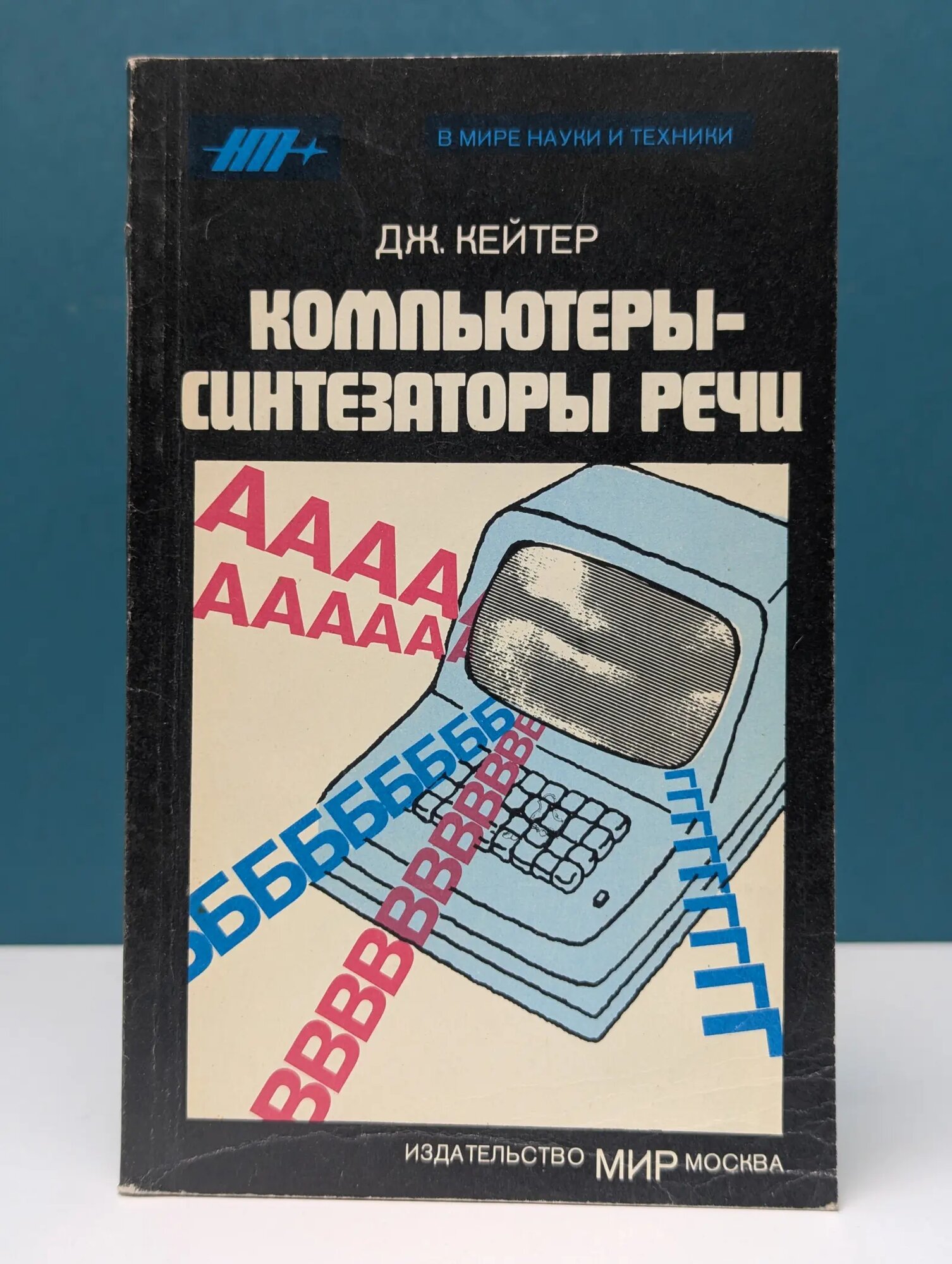 Компьютеры — синтезаторы речи Кейтер Джон 1985