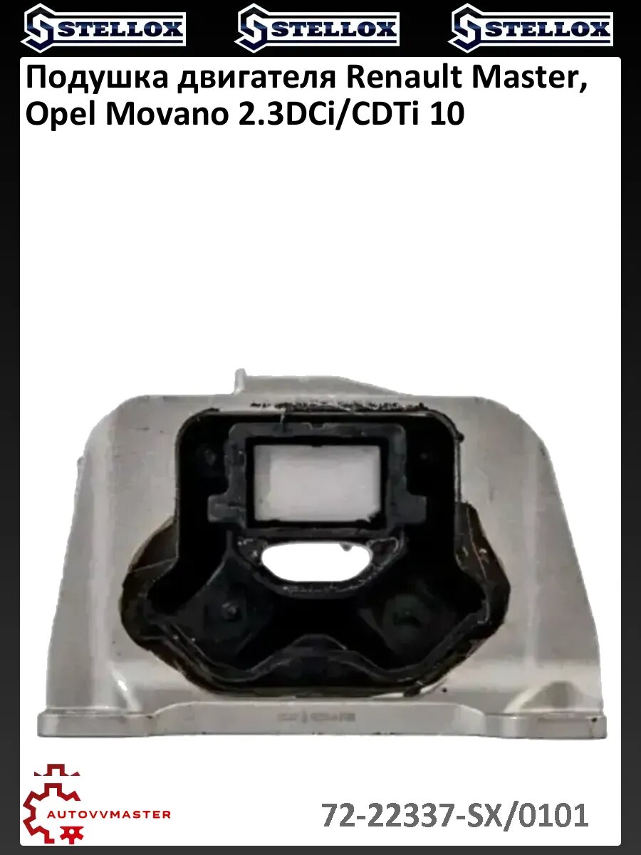 Подушка двигателя Renault Master, Opel Movano 2.3DCi/CDTi 10