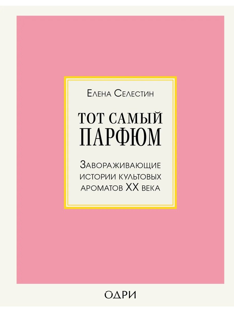 Книга Тот самый парфюм. Завораживающие истории культовых аро