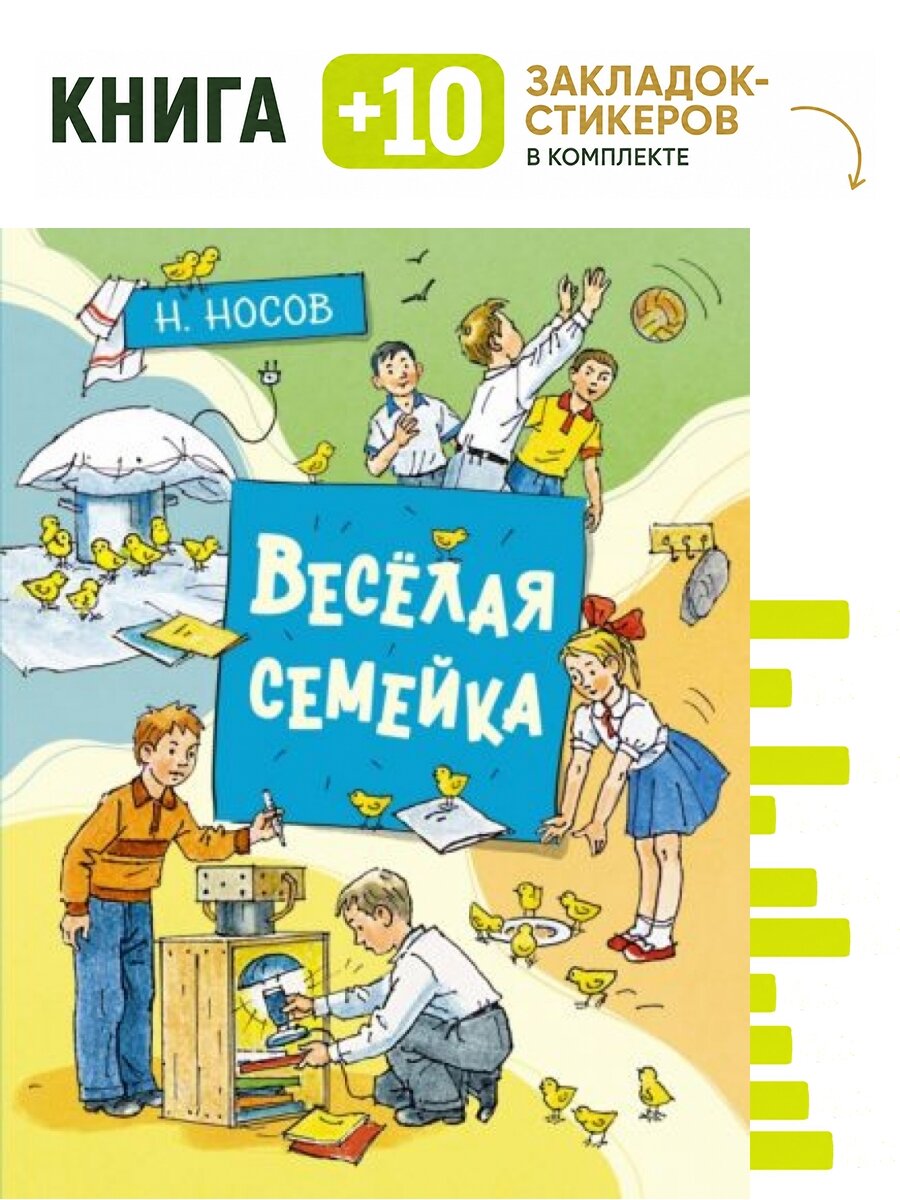 Весёлая семейка (илл. А. Борисенко). Комплект: книга + 10 закладок-стикеров