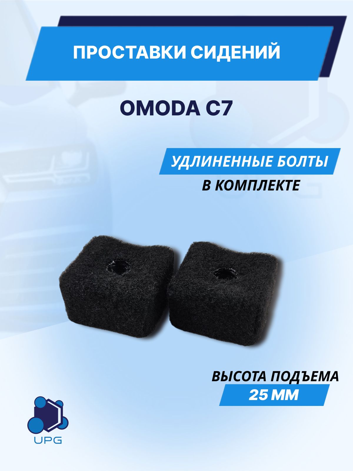 Проставки сидений Omoda C7 (25 мм)