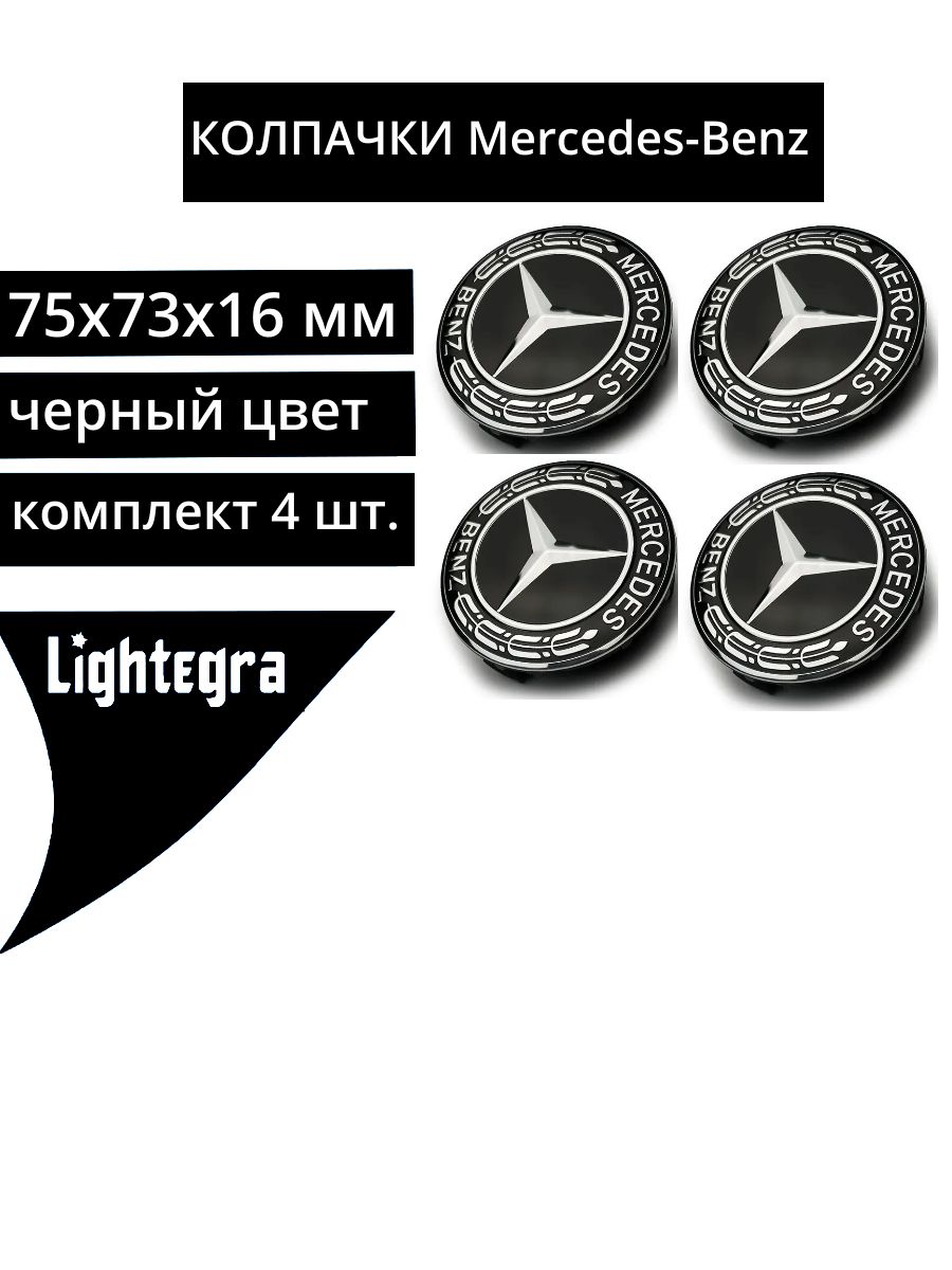 Колпачки на литые диски Mercedes-Benz 75х73х16 мм черные 4 шт.