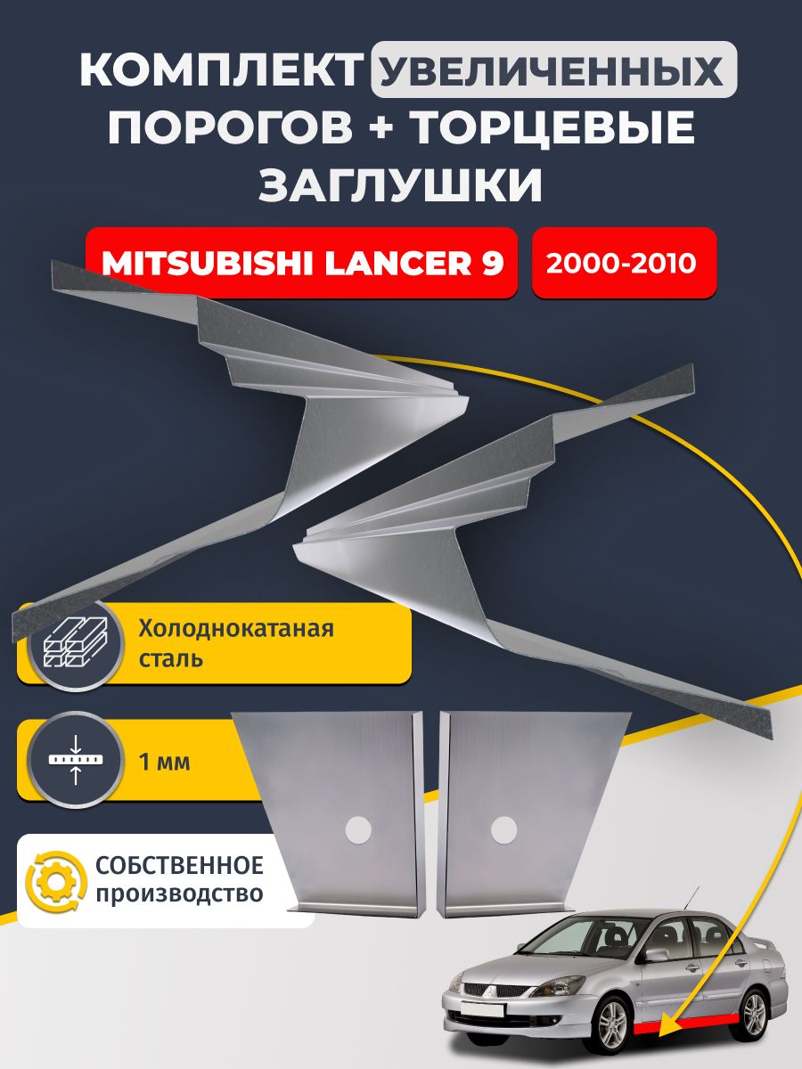 Комплект увеличенных ремонтных порогов и торцевые заглушки 2 шт, на Mitsubishi Lancer 9 2000-2010 седан (полный профиль Митсубиси Лансер 9). Холоднокатаная сталь 1 мм.