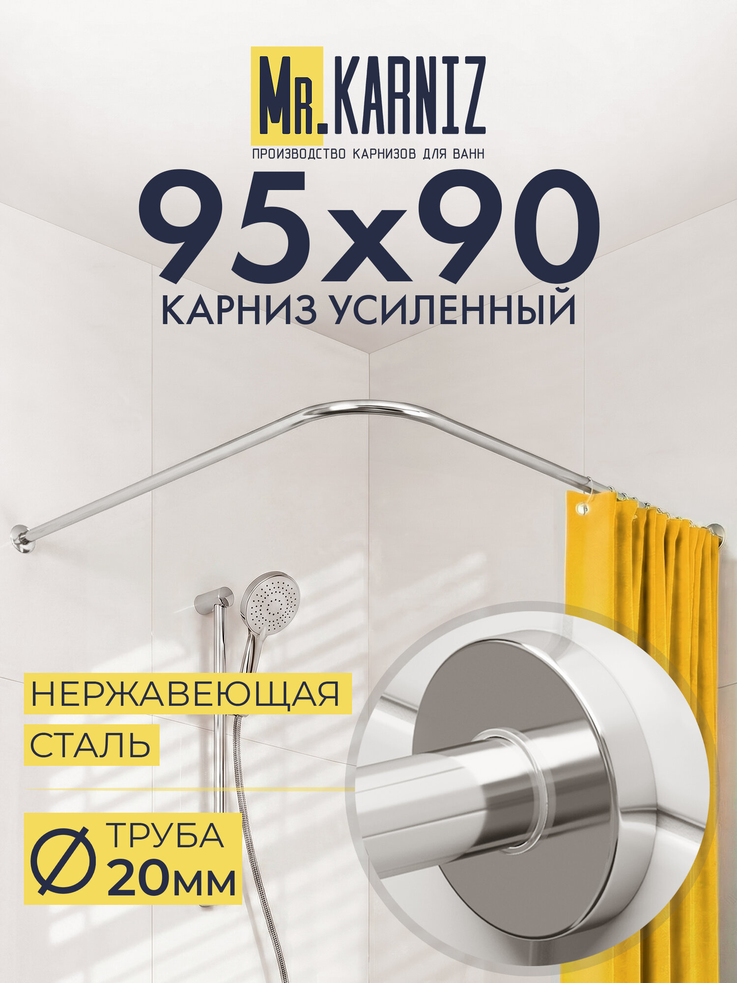 Карниз для Душа Угловой 95х90 см, Г образный, Труба 20 мм, Отражатели SLIM, Хром, MrKARNIZ, Усиленный