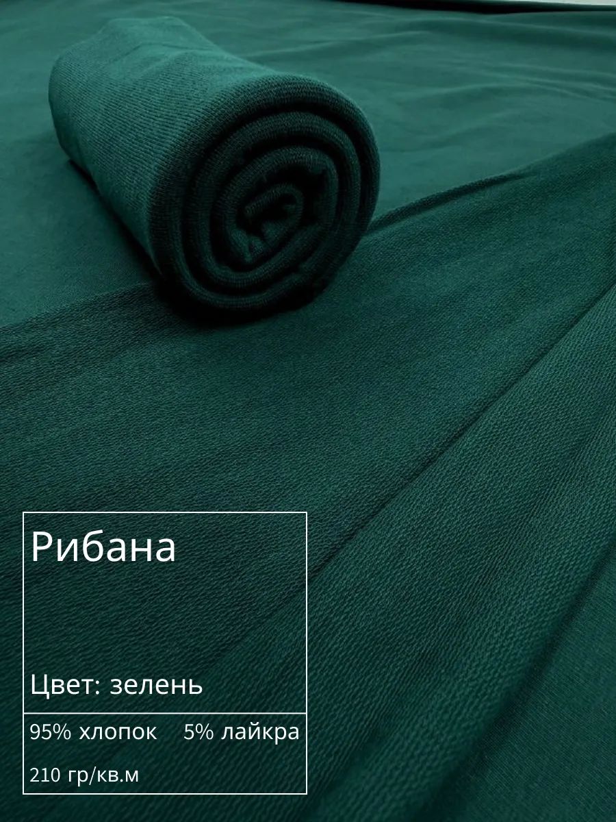 Рибана трикотаж Ткань для шитья подвяз трикотажный хлопок лайкра