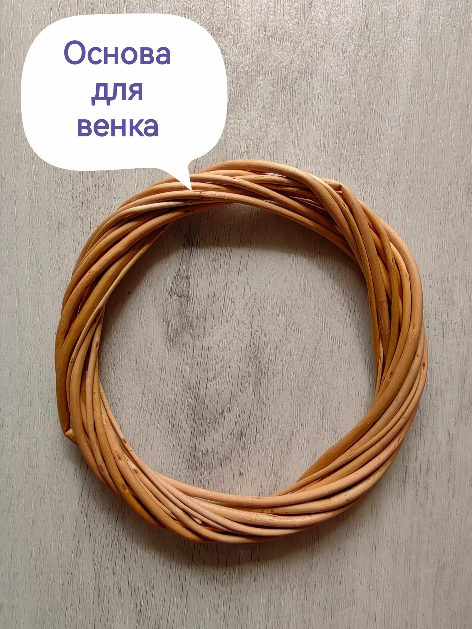 Основа для венка "Ива", ручная работа, диаметр 20см, 100% ива