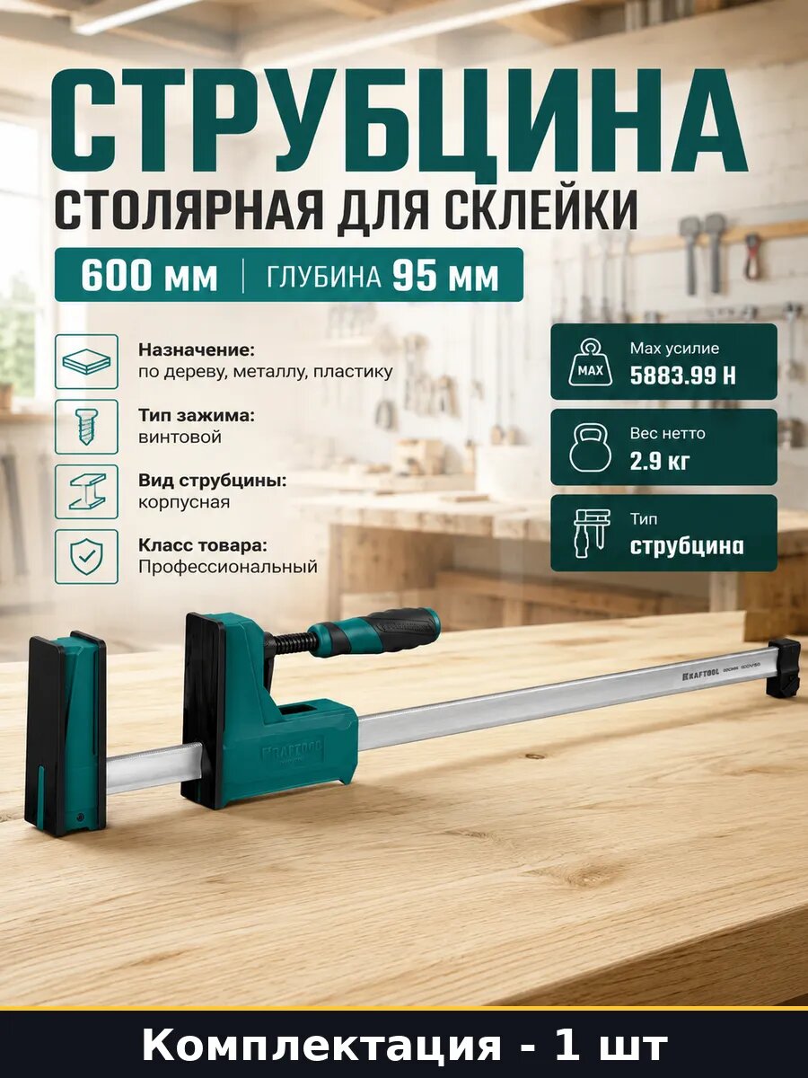 Струбцина столярная для склейки 600 мм глубина 95 мм