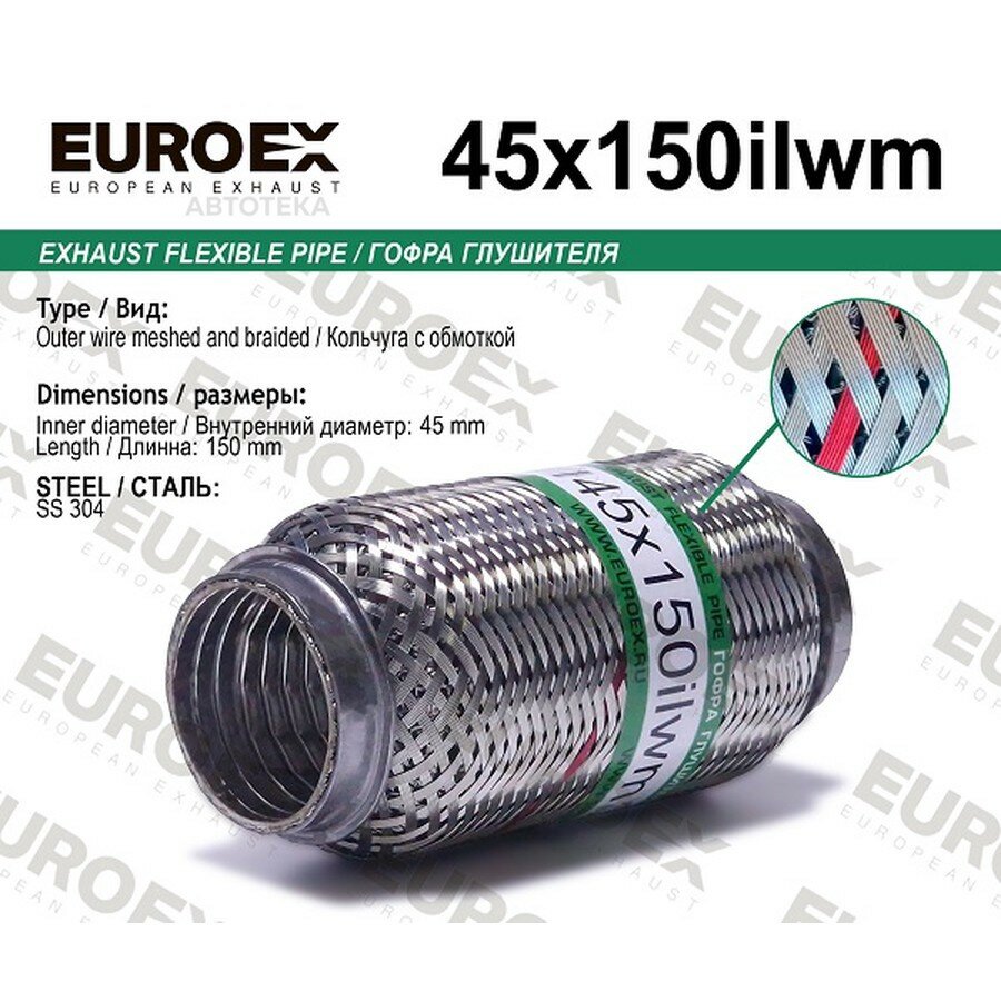 Гофра глушителя 45x150 кольчуга с обмоткой EUROEX 45X150ILWM