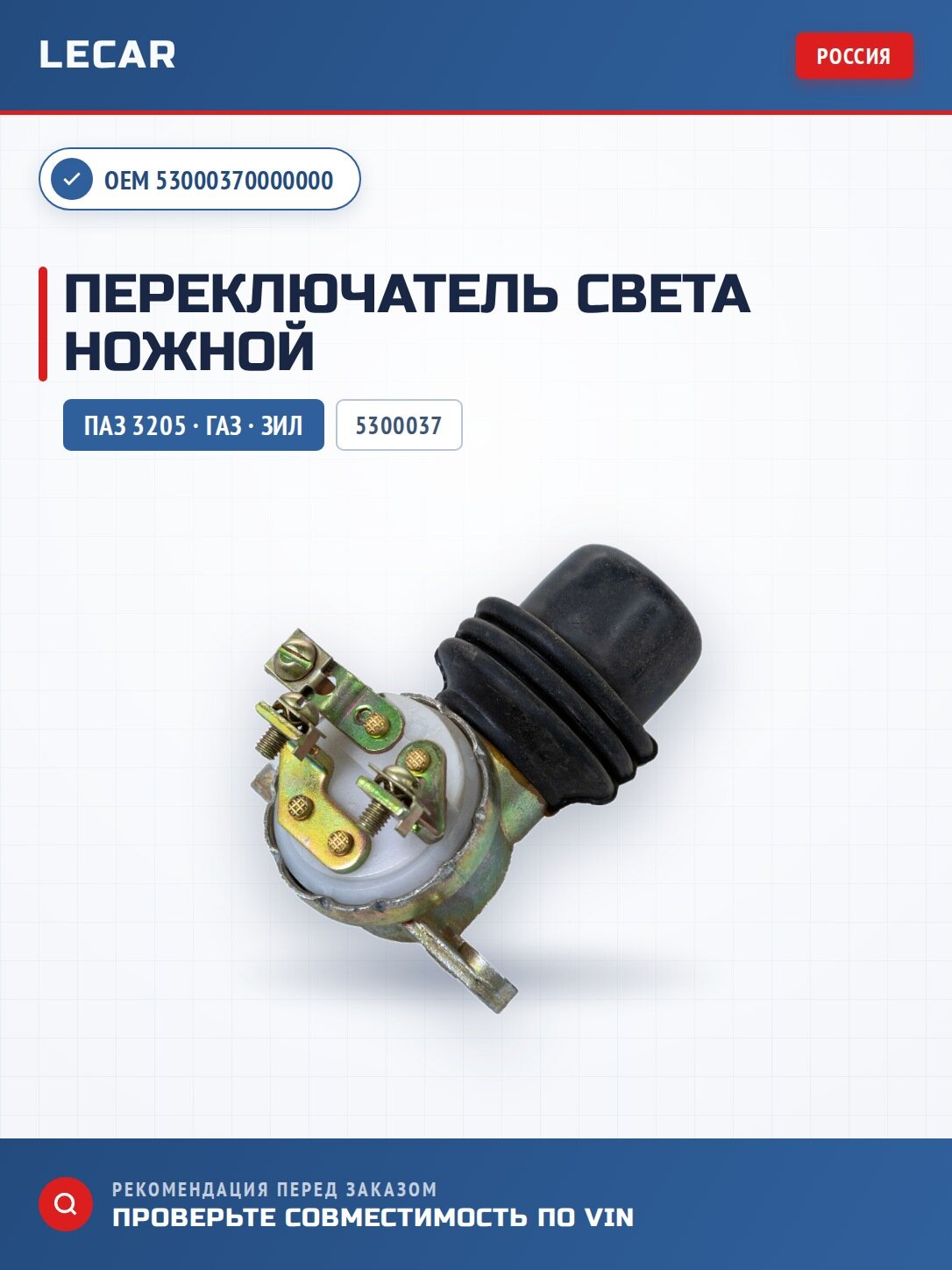 Переключатель ножной LADA 53000370000000