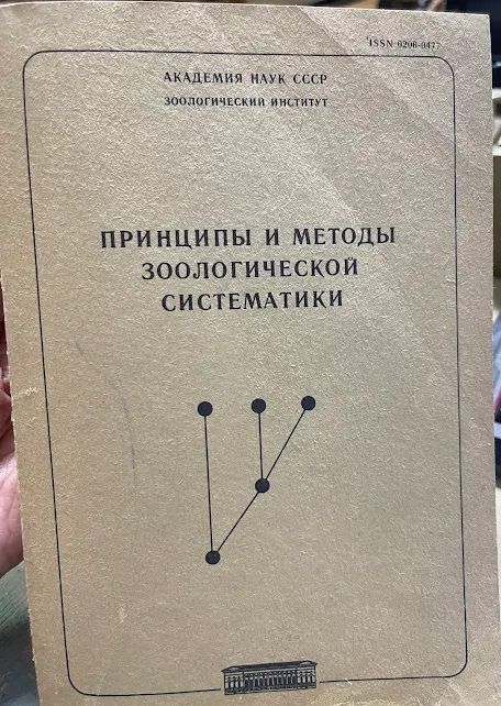 Принципы и методы зоологической систематики. Учебное пособие .