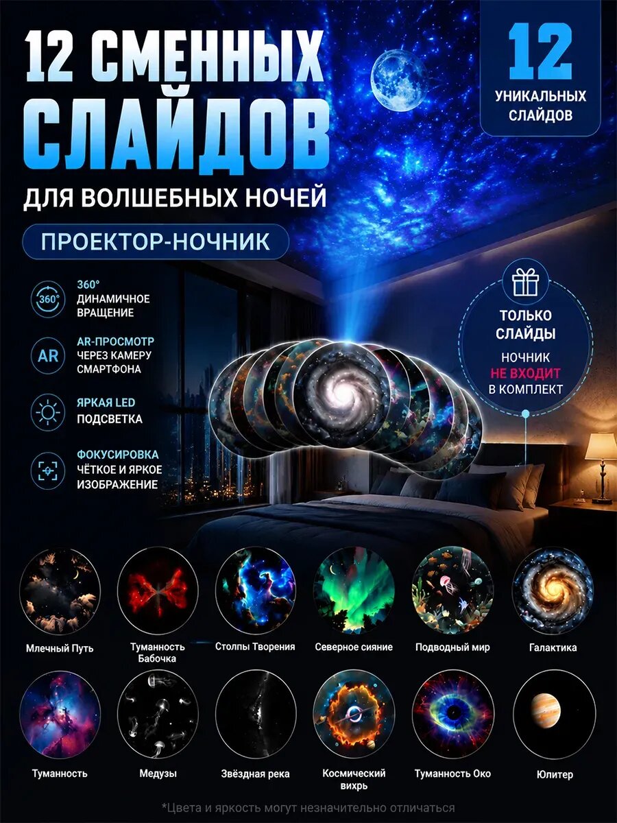 Слайды для мини проектора звездного неба 12шт (без лампы)