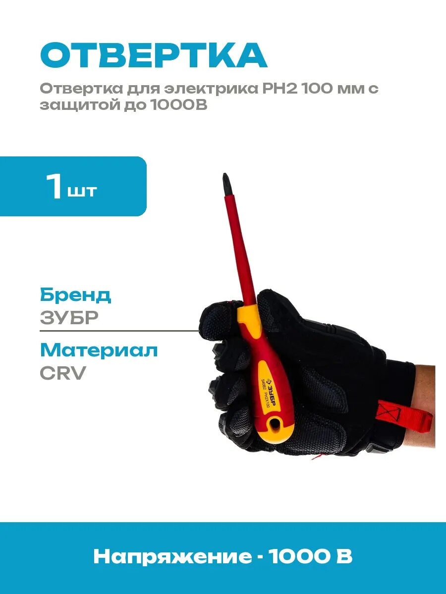 Отвертка диэлектрическая 100 мм крестовая для электрика PH2