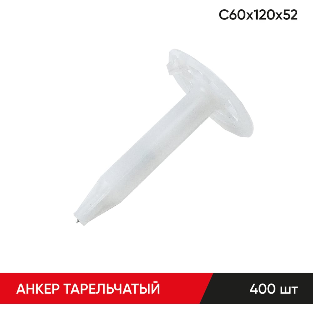 Анкер тарельчатый по бетону MOLOT С60/120/52 (400 шт.) 60120523