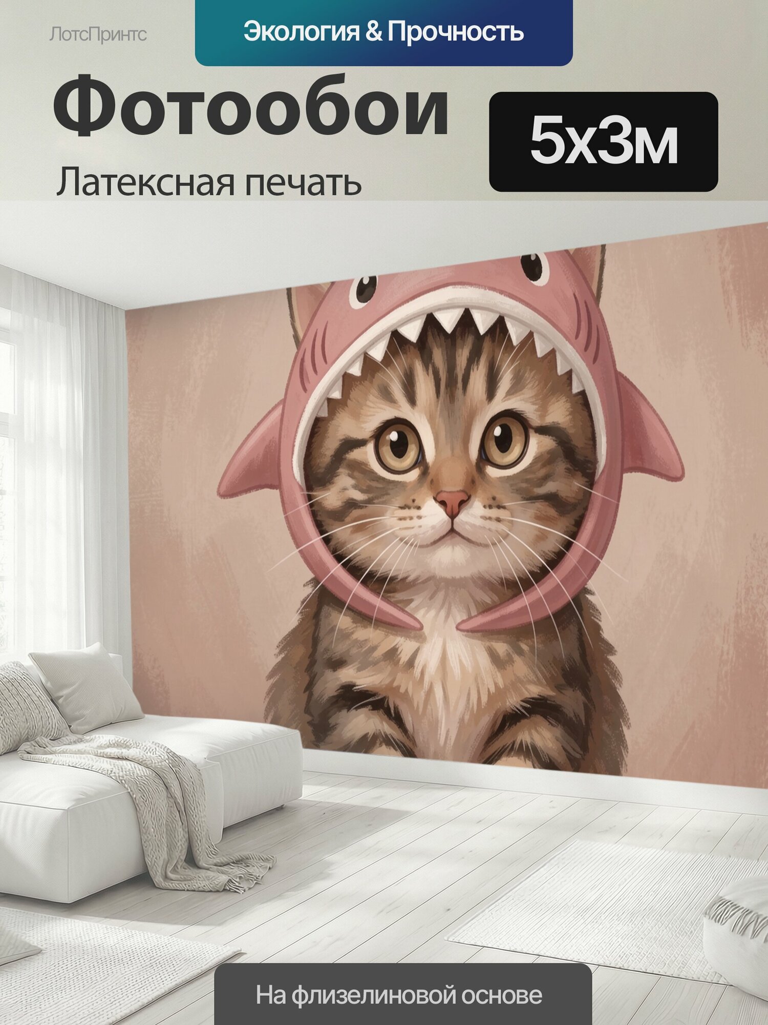 Фотообои моющиеся ударопрочные "Котёнок в костюме акулы. Милый полосатый питомец в розовой шапке с плавниками и зубастой пастью, нежная винтажная." 500x300 см. латексная печать