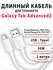 Кабель для планшета Galaxy Tab Advanced2