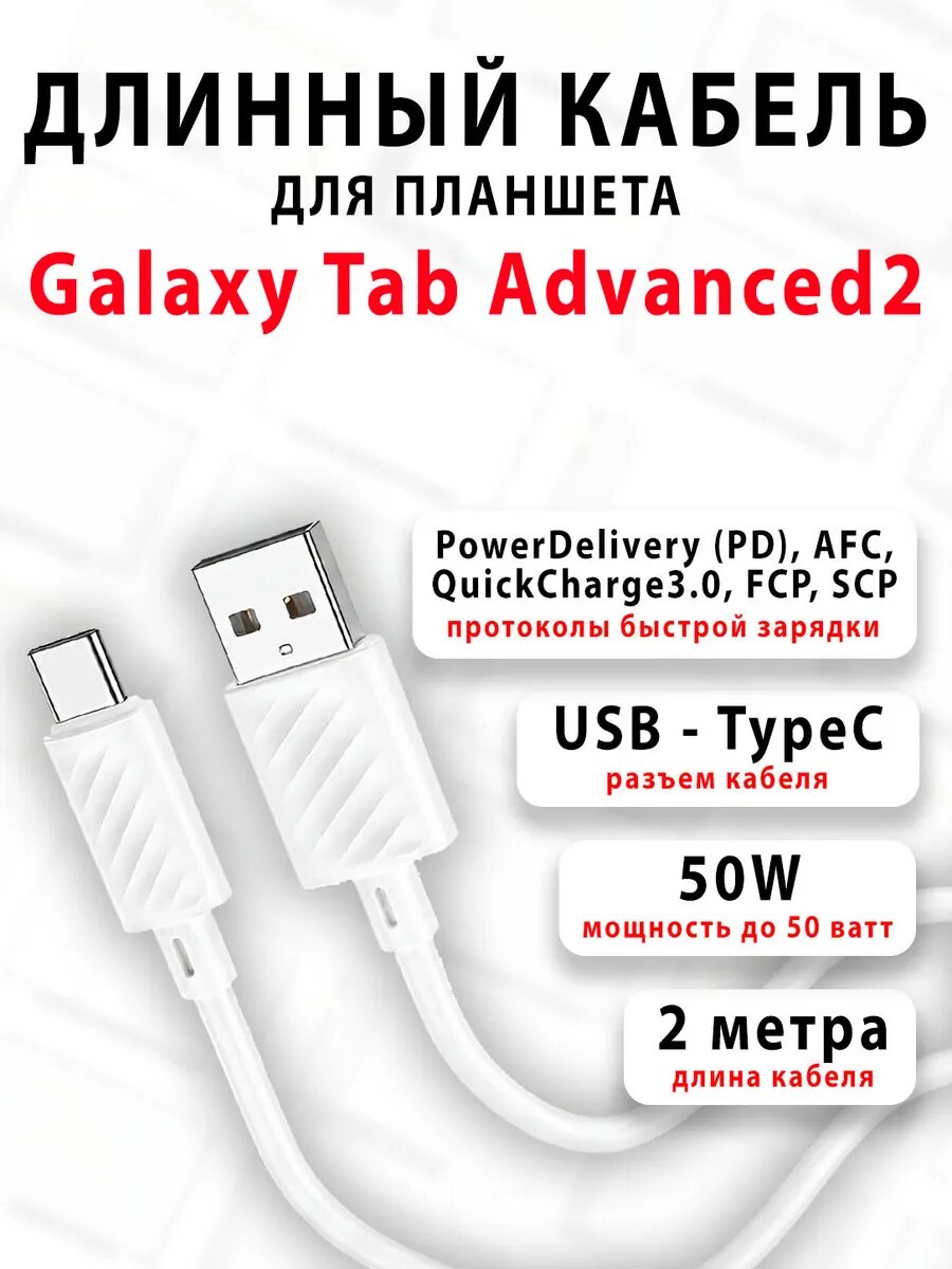 Кабель для планшета Galaxy Tab Advanced2