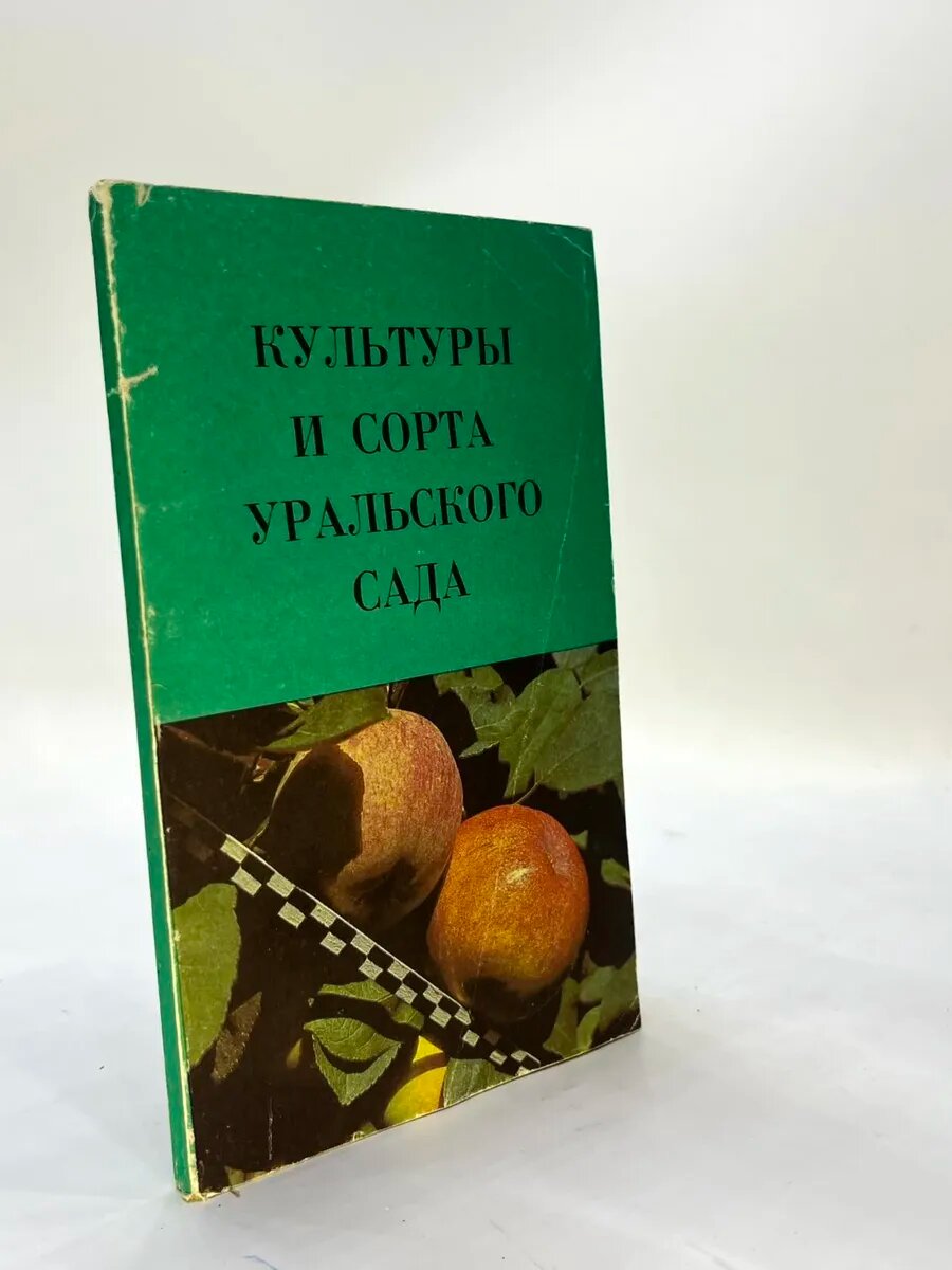 Культуры и сорта уральского сада
