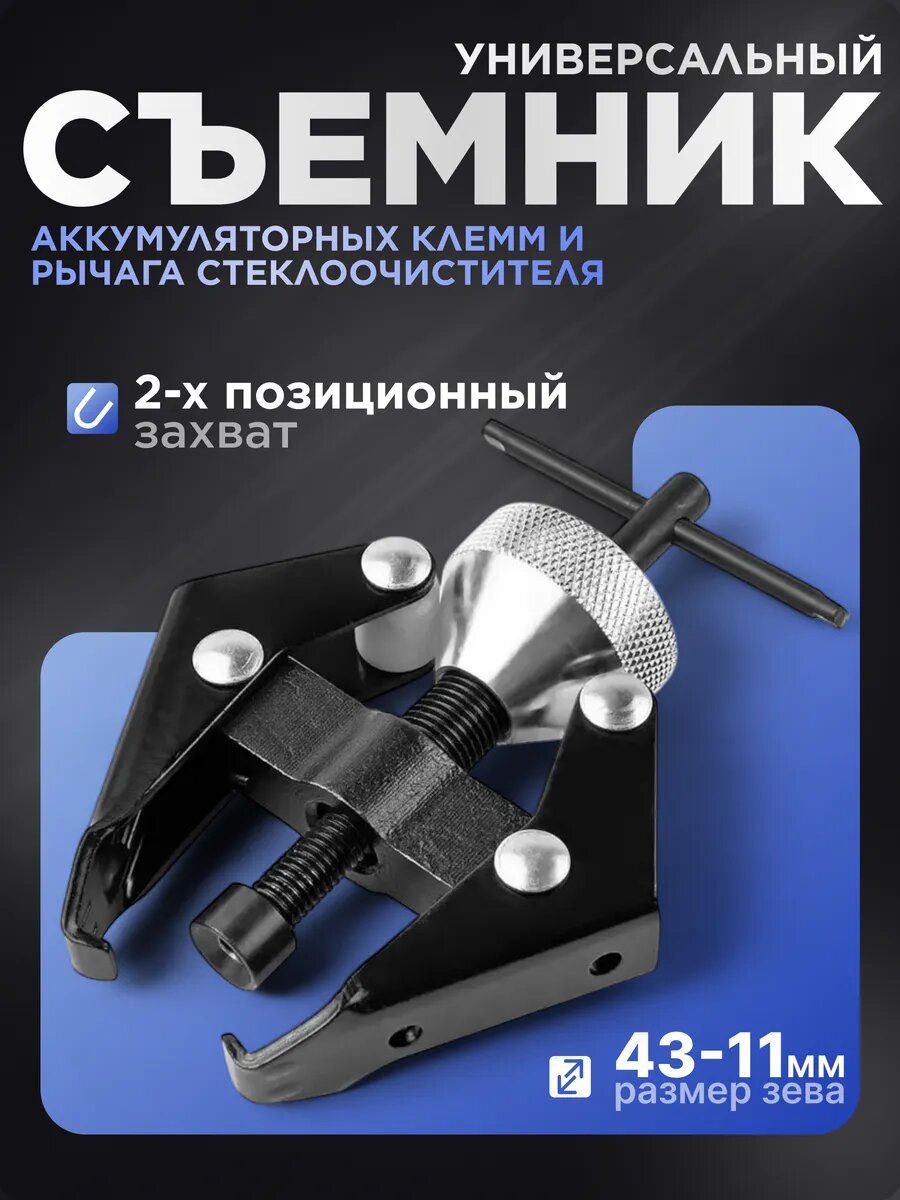 Съемник аккумуляторных клемм и рычага стеклоочистителя