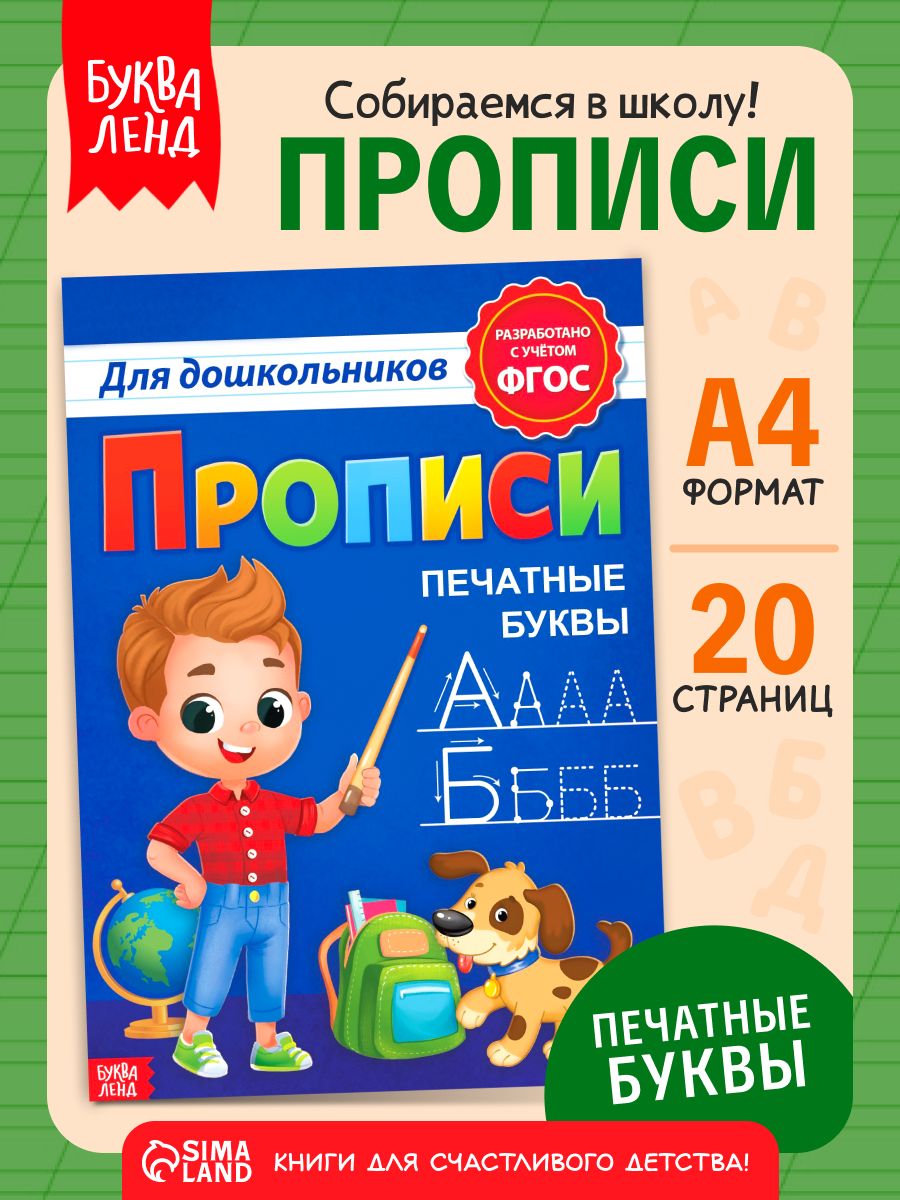 Прописи для дошкольников, Буква-Ленд "Печатные буквы", подготовка к школе | Сачкова Евгения Камилевна
