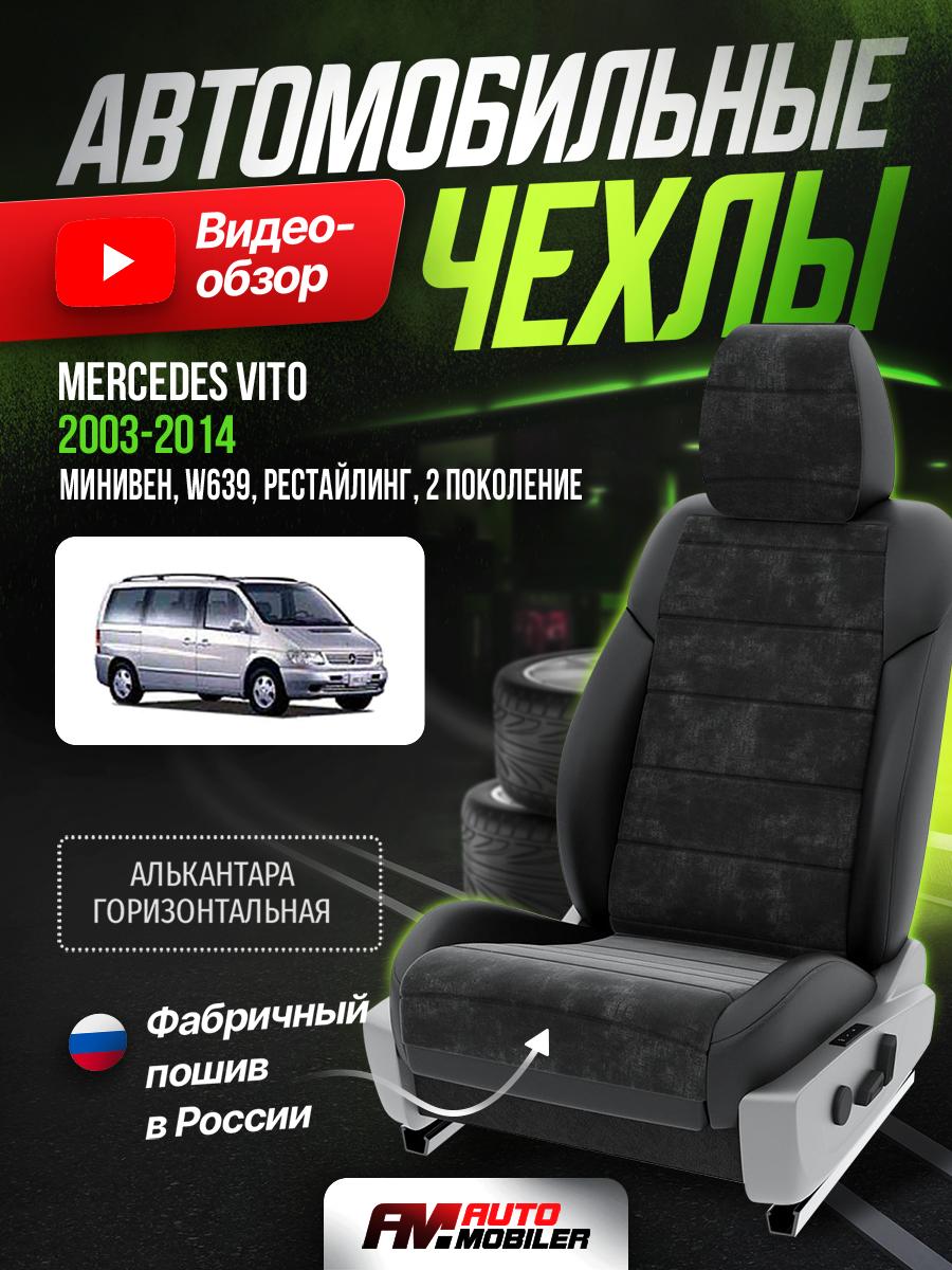 Чехлы Мерседес Вито (Mercedes Vito) 2003-2014 2 W639, рестайлинг минивен Алькантара Черный A-A-227F412 Automobiler