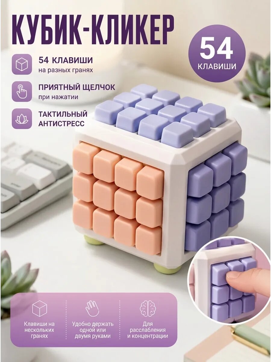 Кликер антистресс Keys Caps, кубик с 54 клавишами