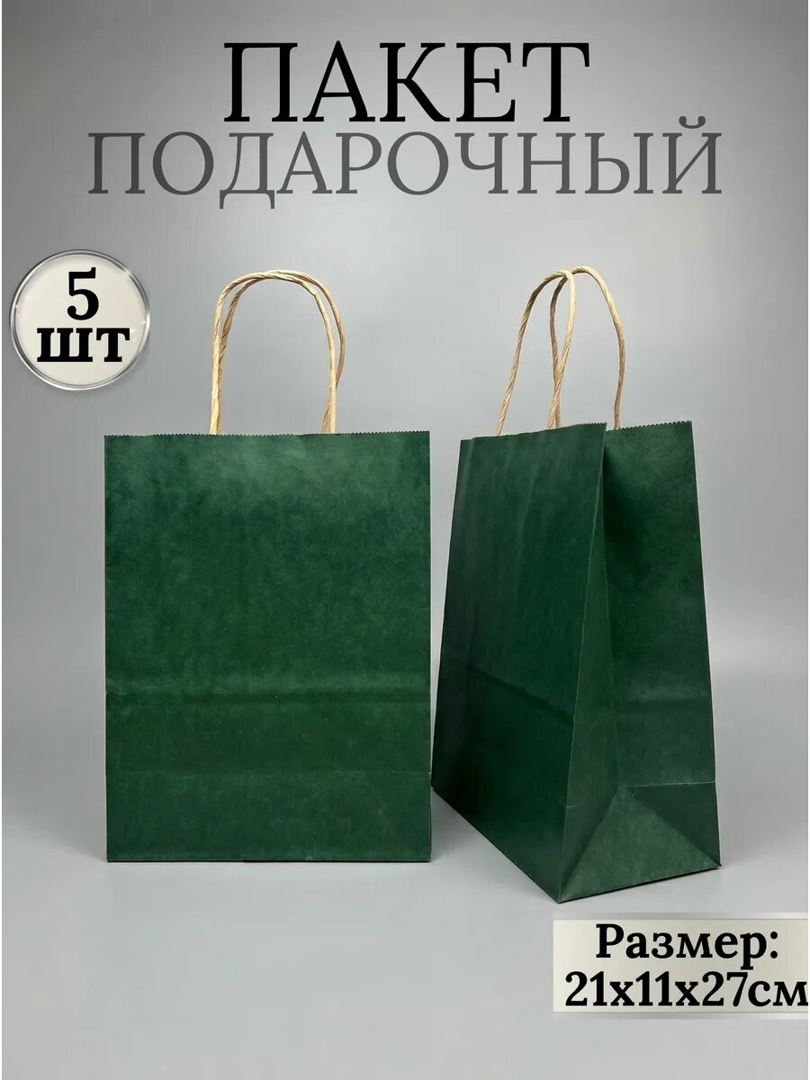 Подарочные бумажные крафт пакеты, зеленые большие, 21 см x 11 см x 27 см, набор из 5 шт