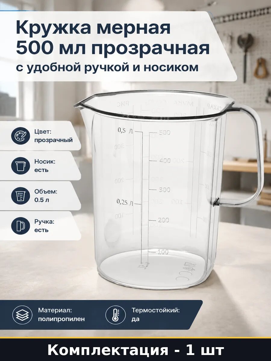 Кружка мерная 500 мл прозрачная с удобной ручкой и носиком